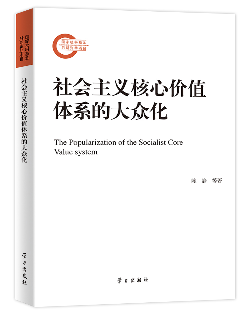 社会主义核心价值体系的大众化