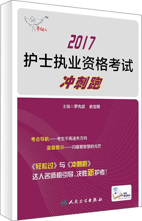人卫版考试达人：2017护士执业资格考试冲刺跑