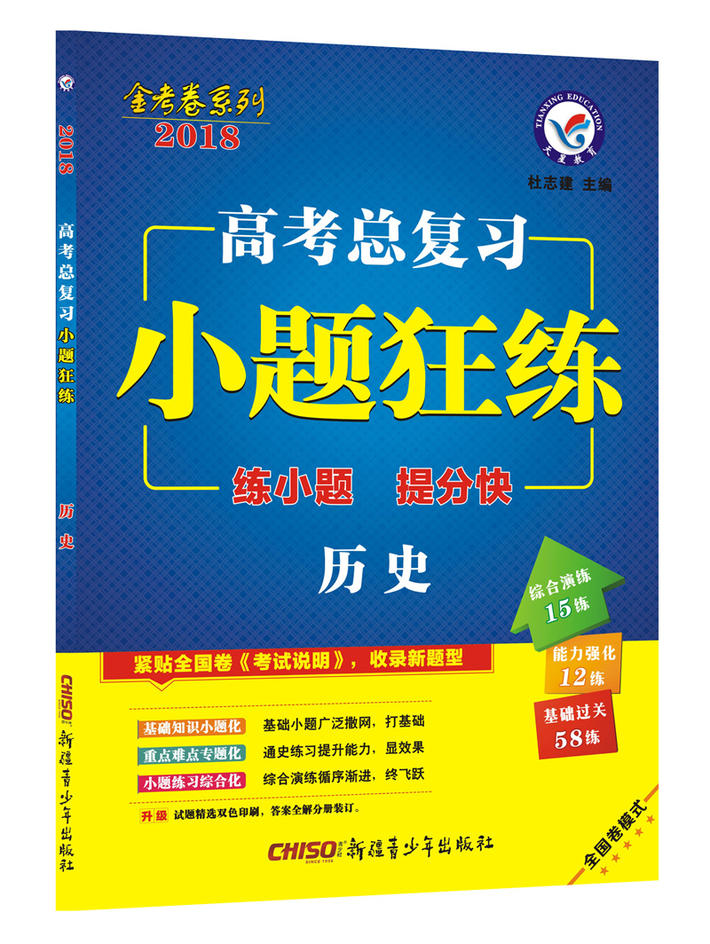 天星教育·2018 高考总复习 小题狂练 历史