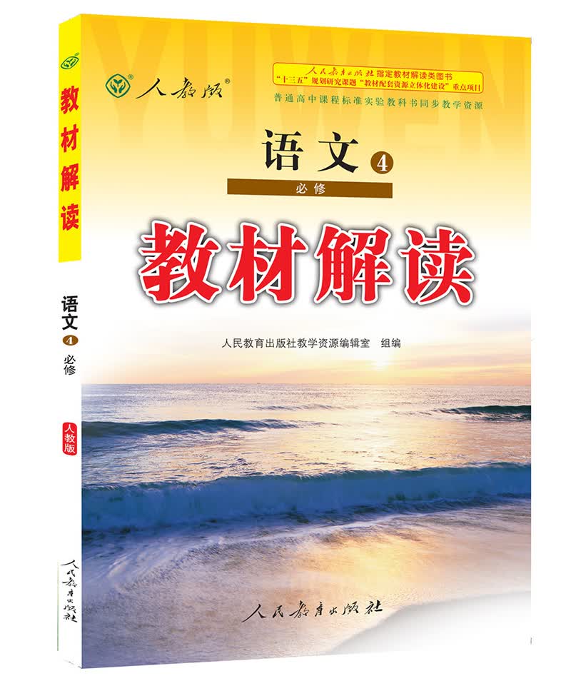 2017年春季 教材解读 高中语文必修4（人教版）