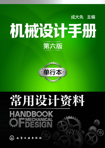 机械设计手册（第六版）:单行本.常用设计资料