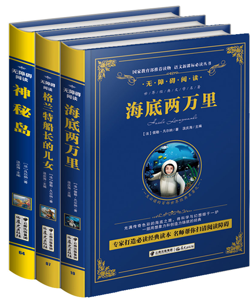 海底两万里+格兰特船长的儿女+神秘岛 凡尔纳科幻三部曲（套装共3册）