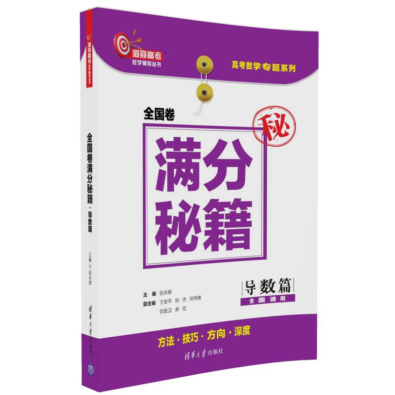 全国卷满分秘籍·导数篇（洞穿高考数学辅导丛书）