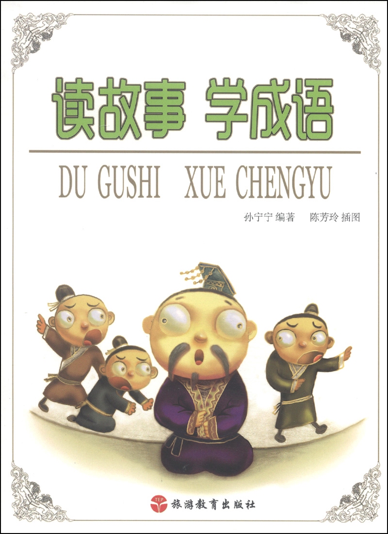 读故事 学成语