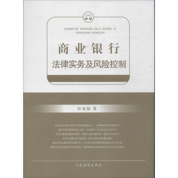 商业银行法律实务及风险控制