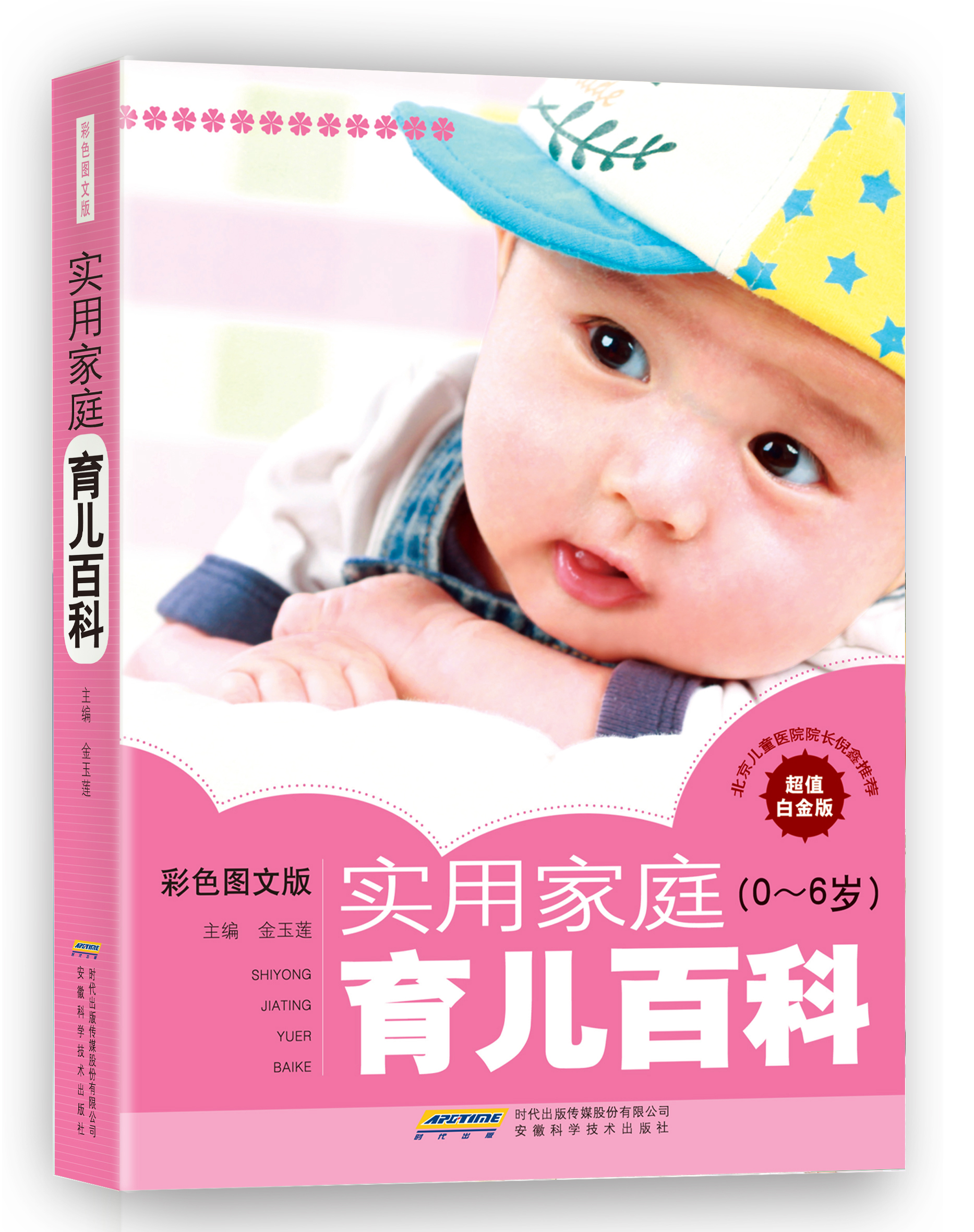 实用家庭育儿百科（0-6岁）（彩色图文版）