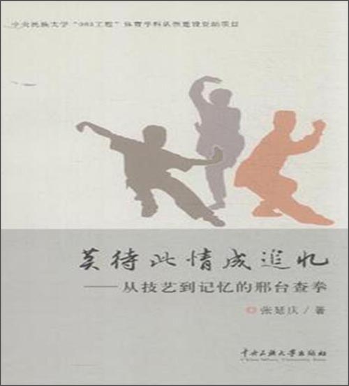 莫待此情成追忆：从技艺到记忆的邢台查拳