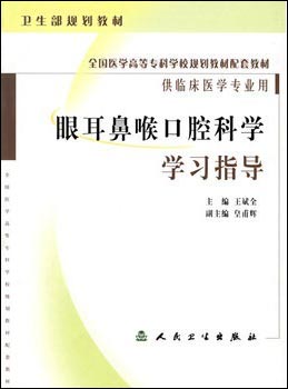 眼耳鼻喉口腔科学实训及学习指导(高专临床配教)