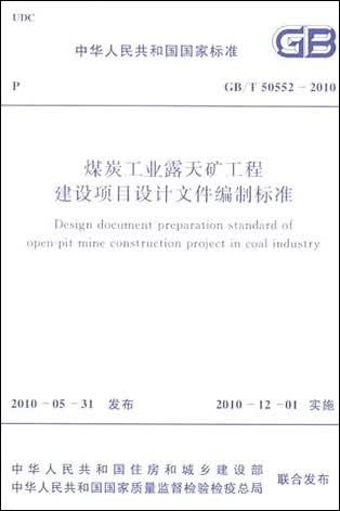中华人民共和国国家标准：煤炭工业露天矿工程建设项目设计文件编制标准（GB/T50552-2010）