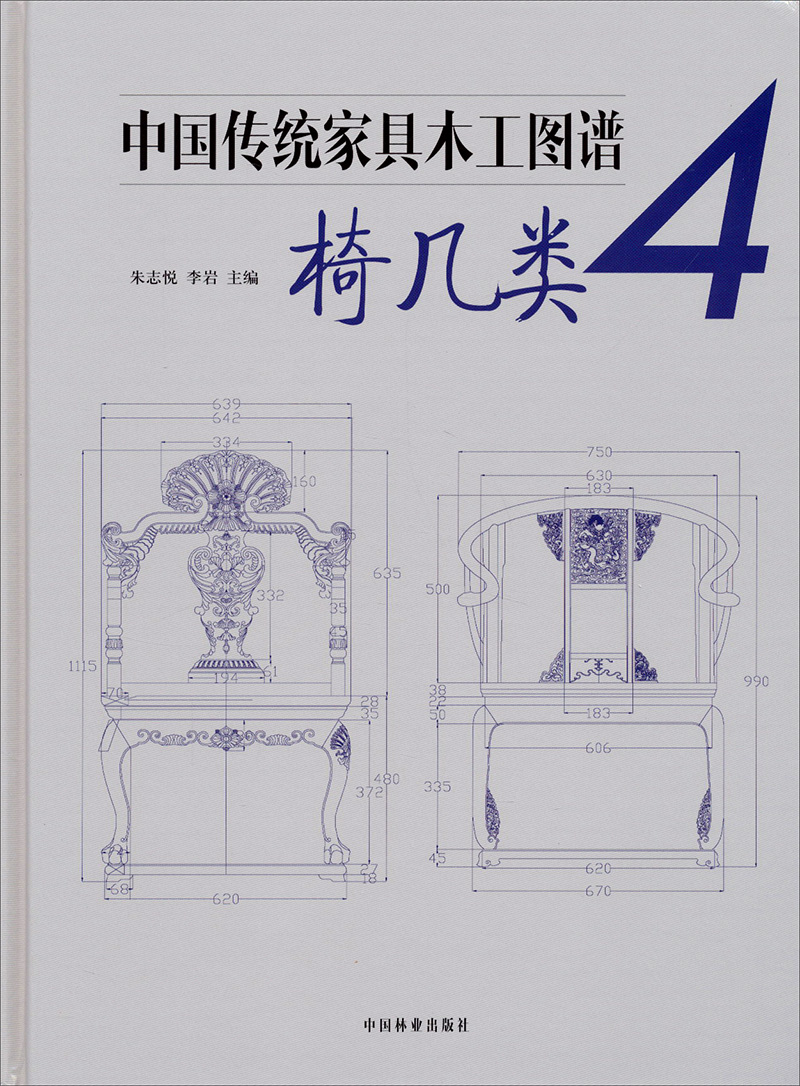 中国传统家具木工图谱4：椅几类