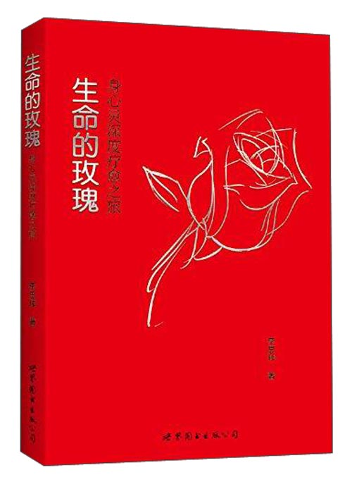 生命的玫瑰：身心灵深度疗愈之旅
