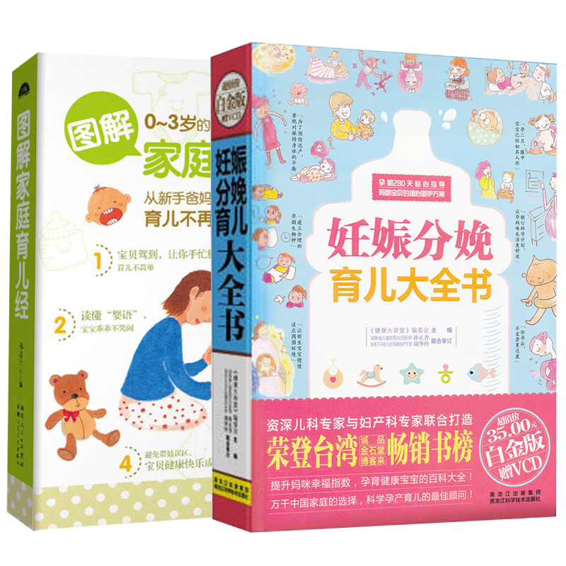 育儿全书：妊娠·分娩·育儿大全书+图解家庭育儿经（套装共2册）