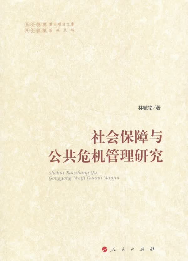 社会保障与公共危机管理研究 书籍分类 社会科学 社会保障