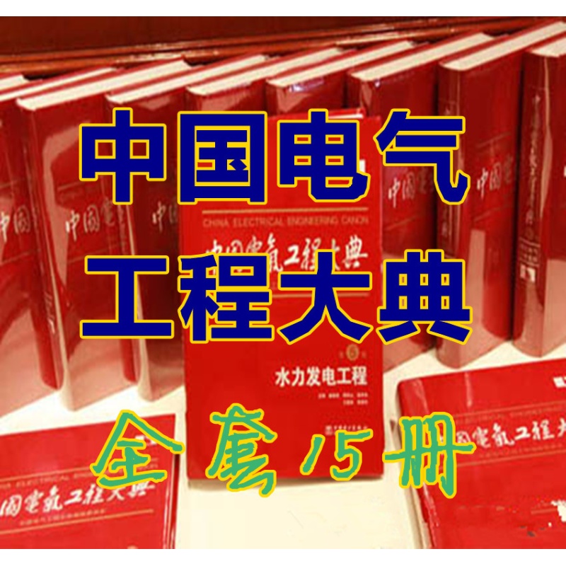 中国电气工程大典(全套15卷)