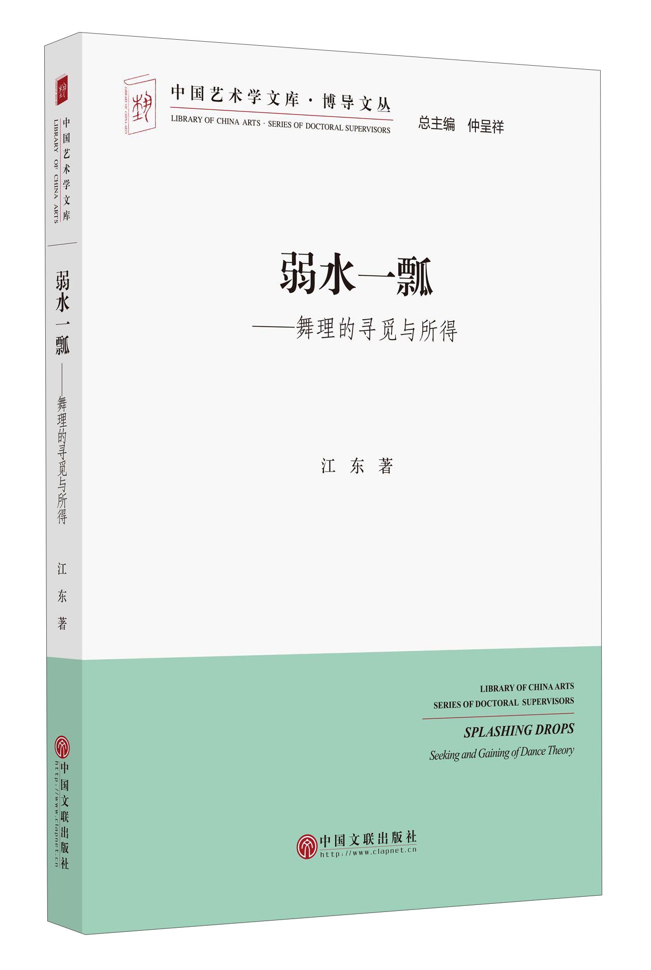 弱水一瓢：舞理的寻觅与所得9787519021290