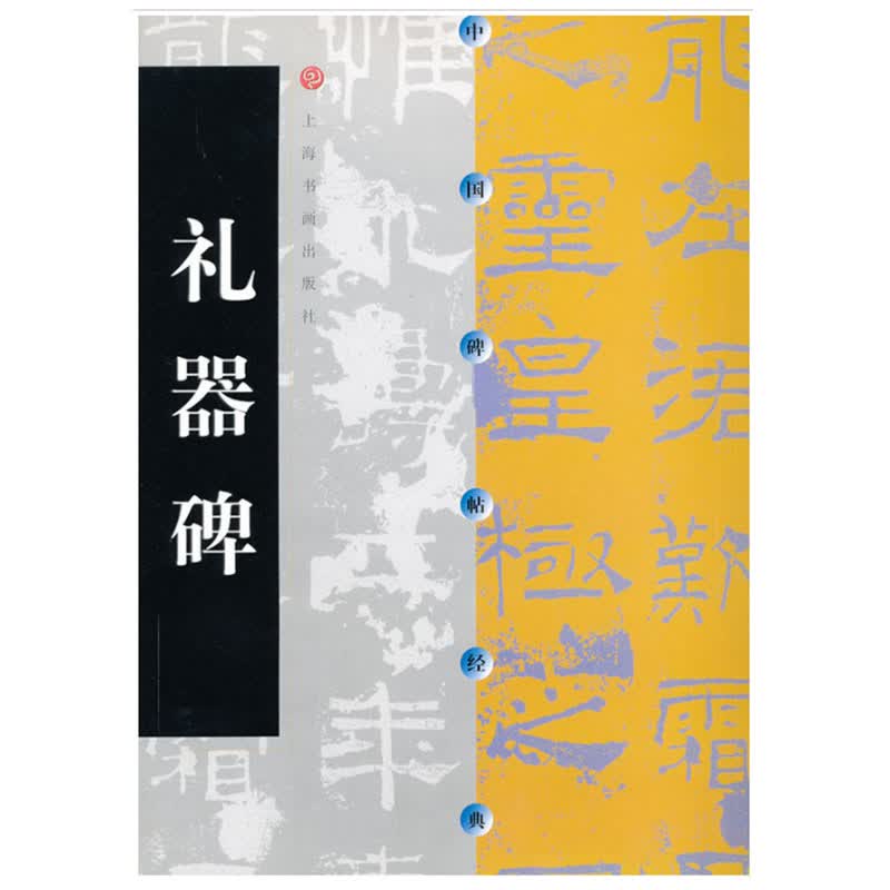 中国碑帖经典 礼器碑 隶书软笔毛笔书法练字帖 书籍 上海书画出版社
