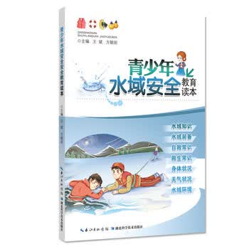 青少年水域安全教育读本 湖北