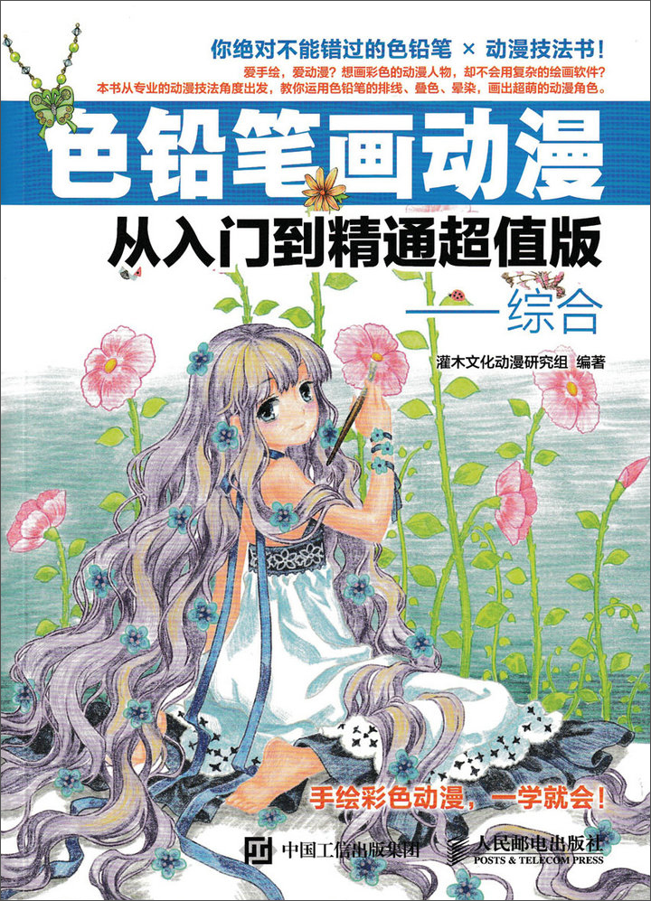 色铅笔画动漫从入门到精通超值版——综合（绘客出品）