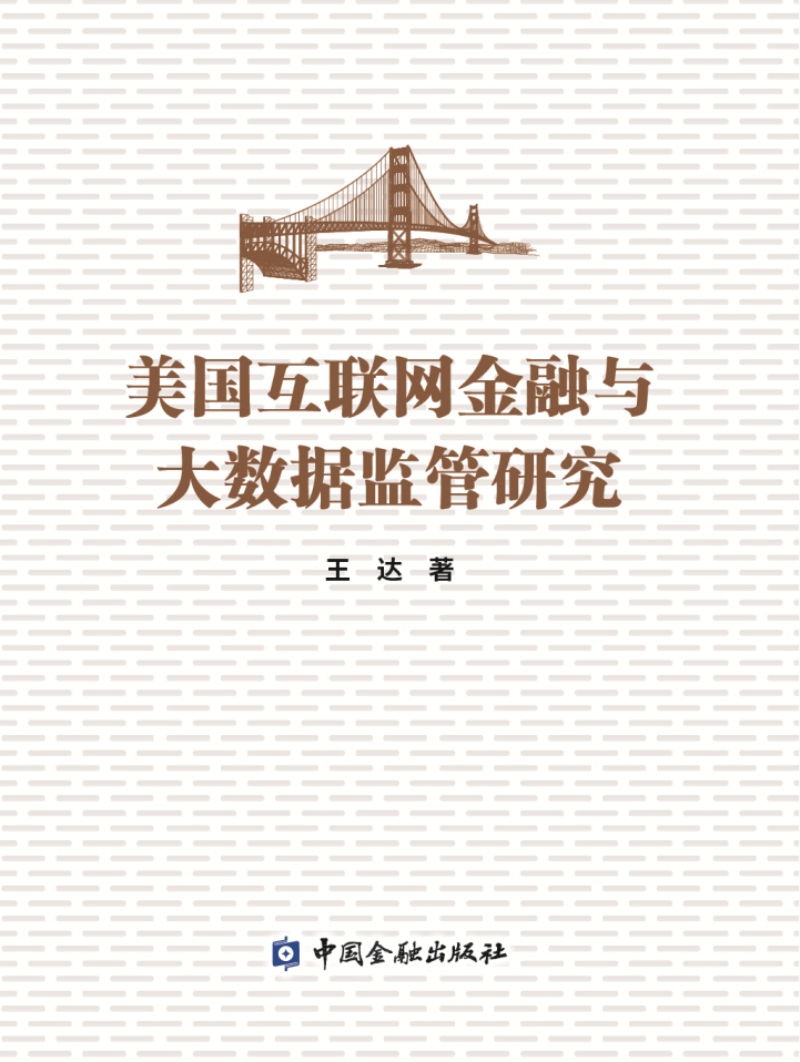 美国互联网金融与大数据监管研究