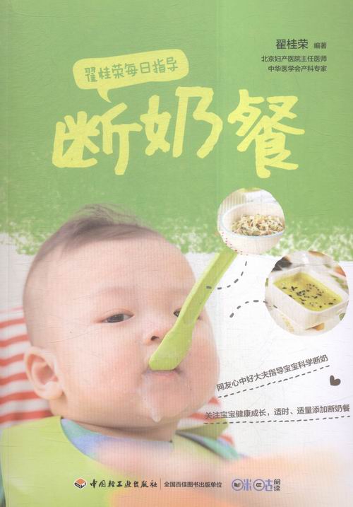 断奶餐-翟桂荣每日指导 书籍 育儿 家教 婴幼儿饮食