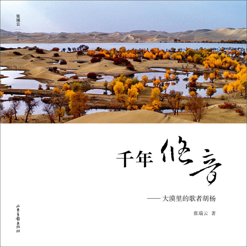 千年悠音：大漠里的歌者胡杨