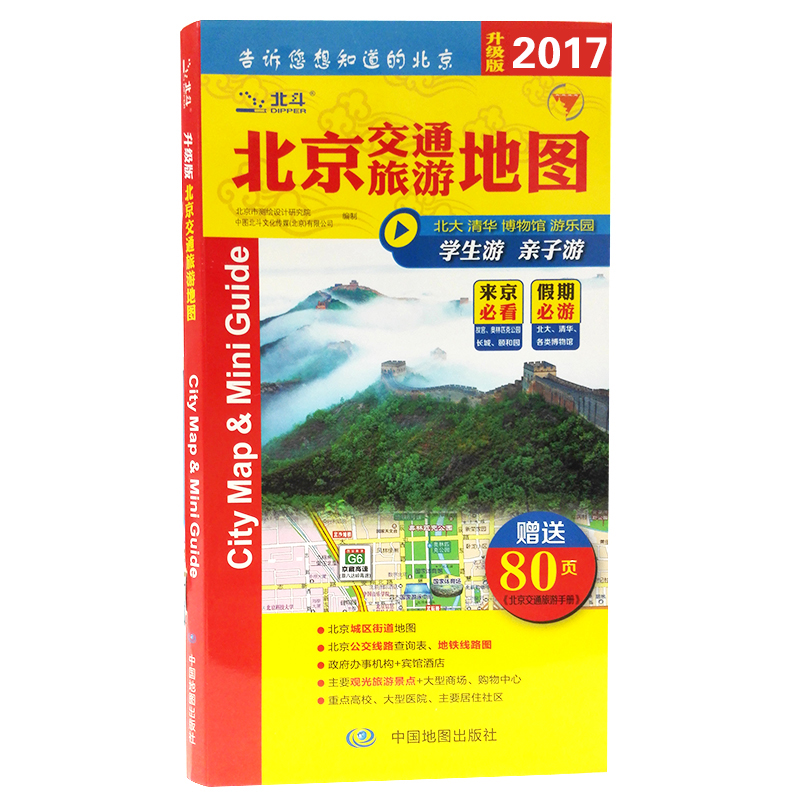北京交通旅游地图（2017升级版 赠80页《北京交通旅游手册》）