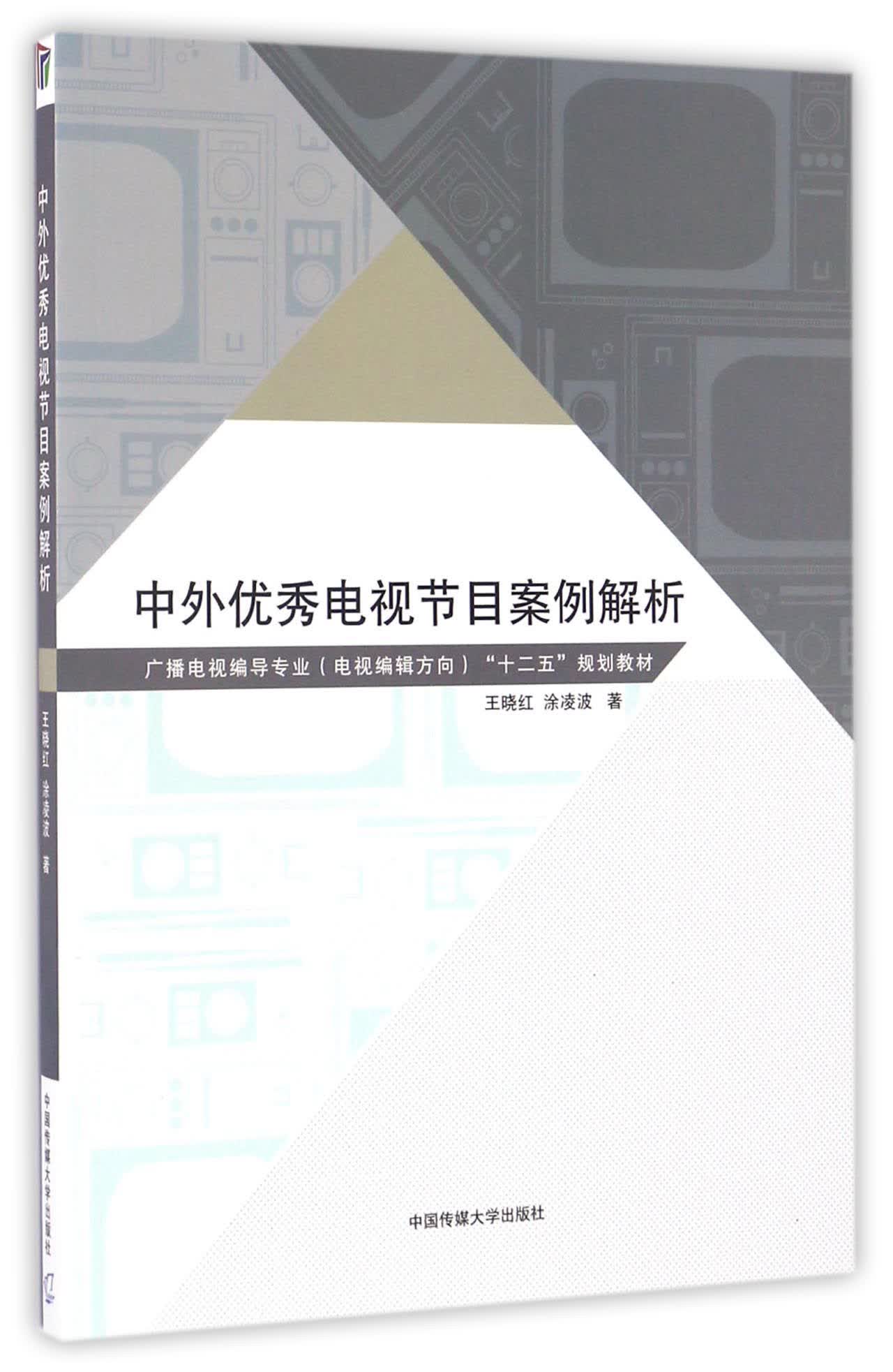 中外优秀电视节目案例解析/广播电视编导专业（电视编辑方向）“十二五”规划教材