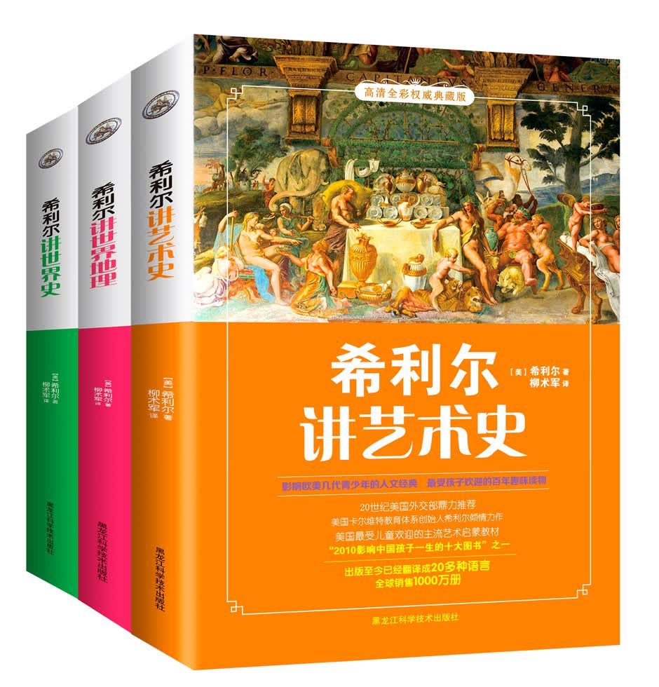 希利尔讲世界地理+世界史+艺术史（高清彩色插图版 套装全3册）