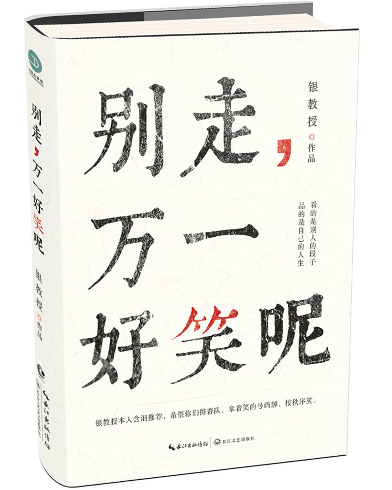 银教授 别走，万一好笑呢