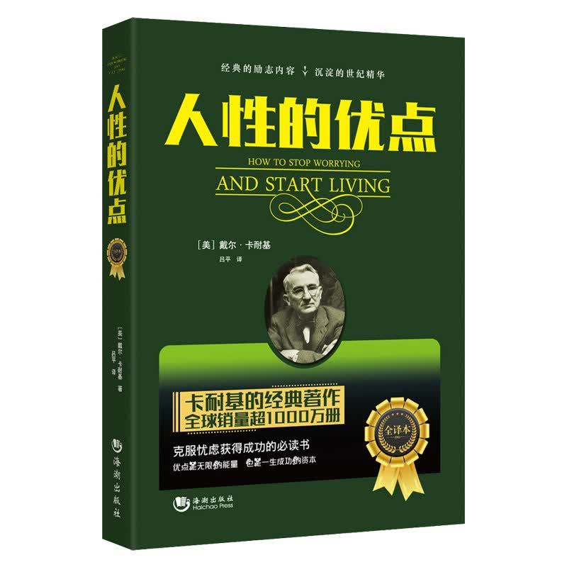 人性的优点-全译本/书籍/励志与成功/名人励志