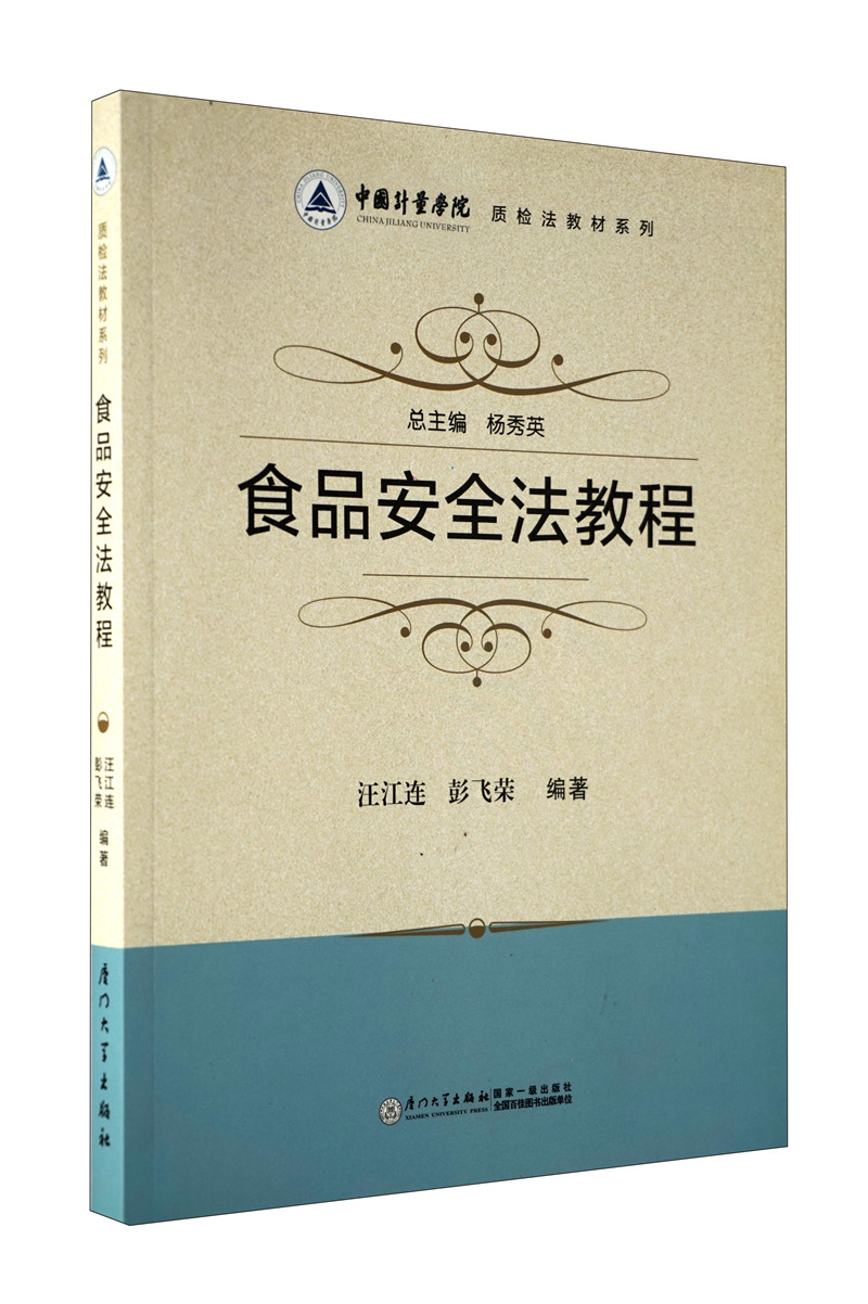 中国计量学院质检法教材系列：食品安全法教程