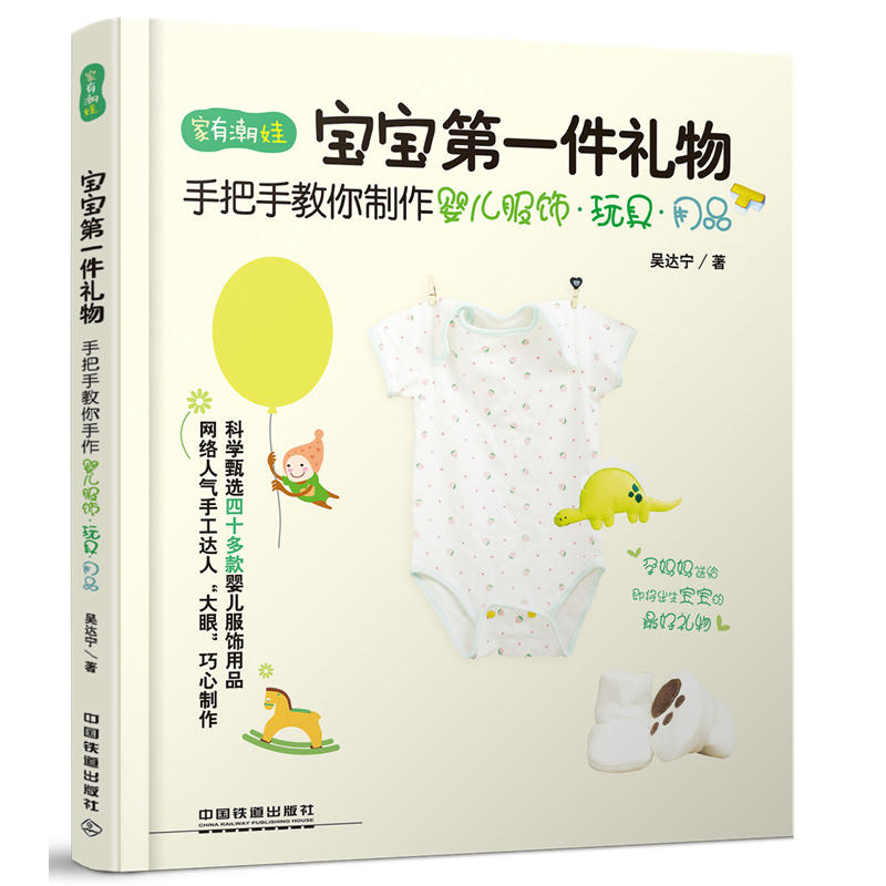 宝宝件礼物 手把手教你制作婴儿服饰玩具用品 婴幼儿手作服 布艺DIY 婴儿服装
