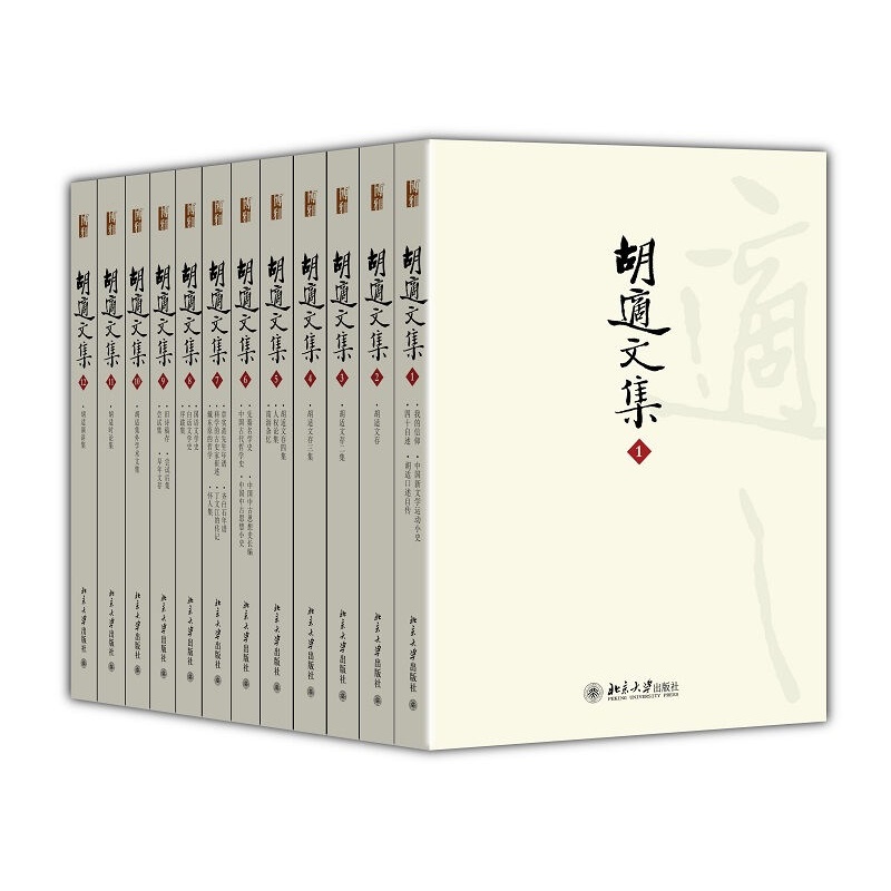 胡适文集（第2版）（套装全12册）书籍书京东图书