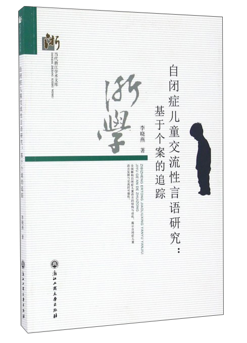 自闭症儿童交流性言语研究：基于个案的追踪