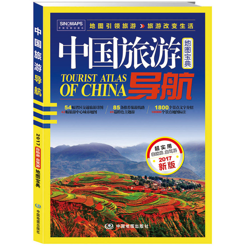2017中国旅游导航（地图宝典 新版）