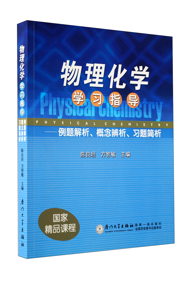物理化学学习指导：例题解析、概念辨析、习题简析