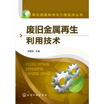 废旧金属再生利用技术(废旧金属资源回收、再生利用和资源化)