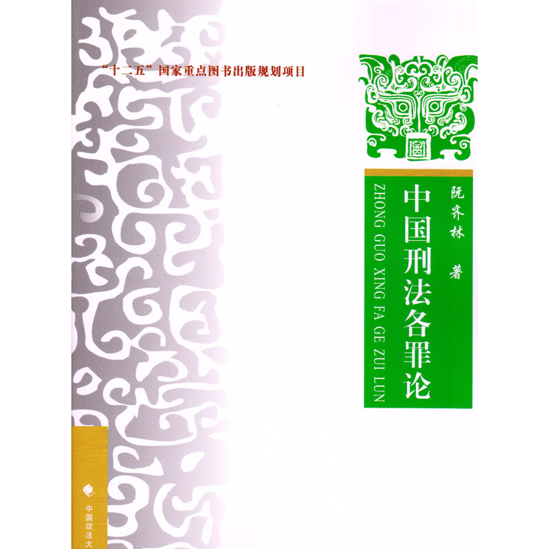 上海中法图 中国刑法各罪论 阮齐林 政法大学