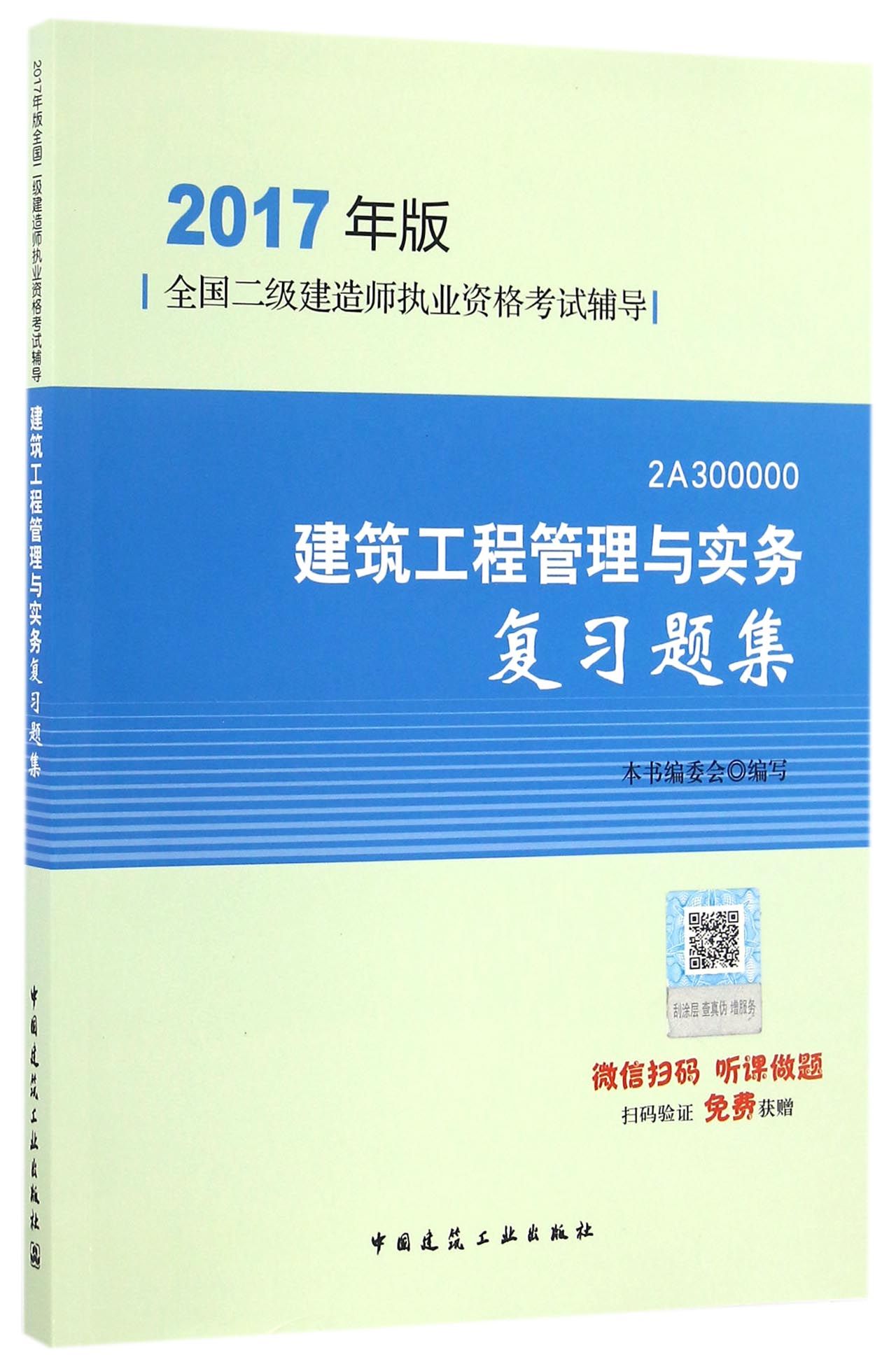 二级建造师2017教材二建教材2017 建筑工程管理与实务复习题集