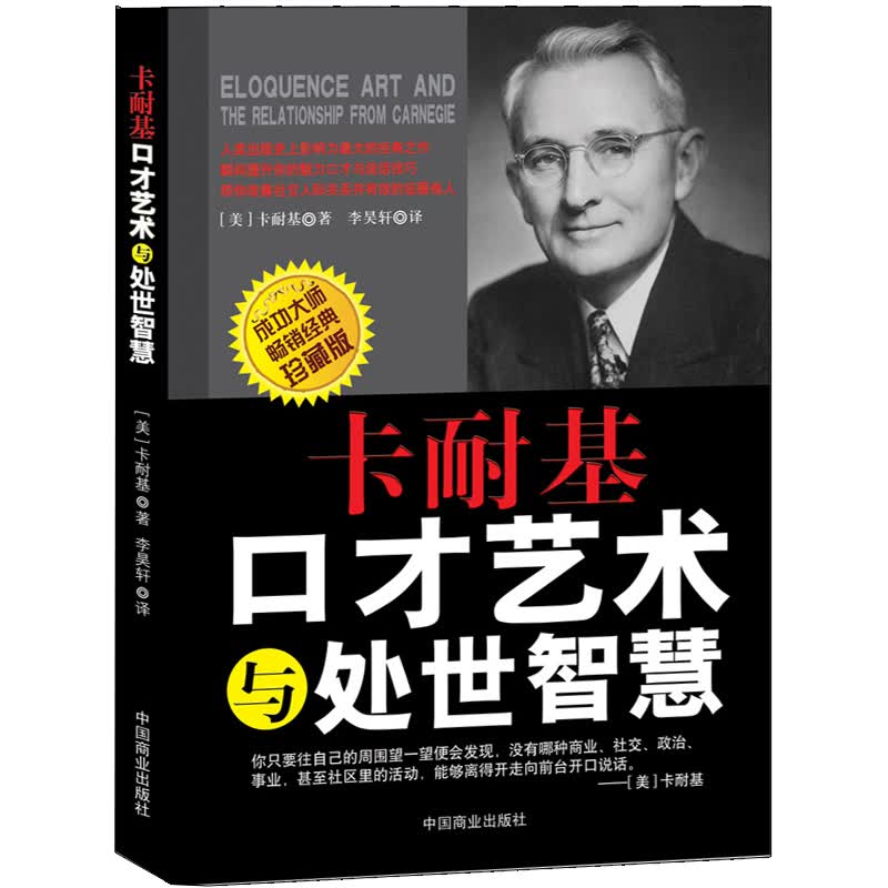 卡耐基口才艺术与处世智慧 成功大师珍藏版 戴尔卡耐基 传记 励志 哲学