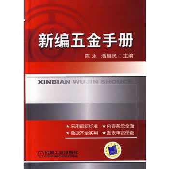 新编五金手册