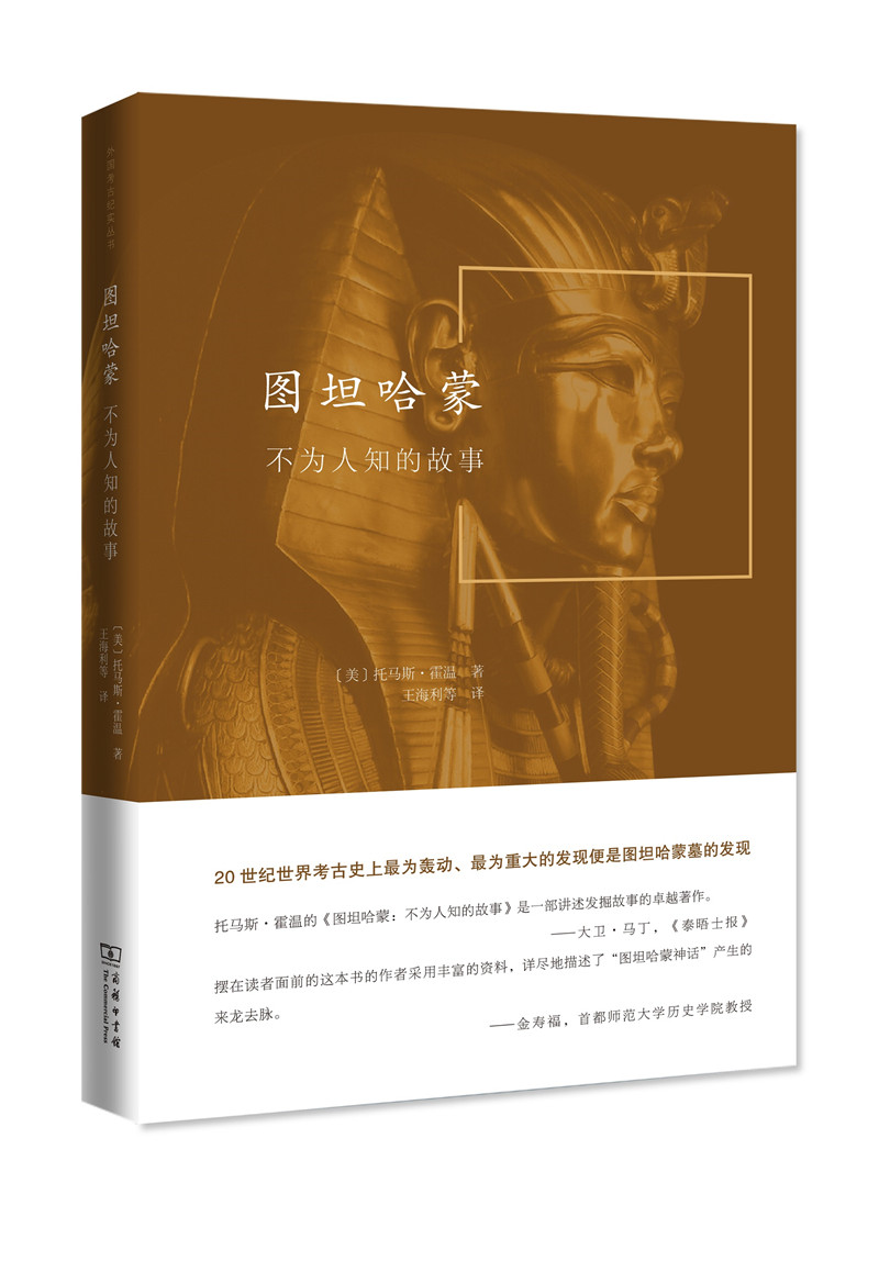 外国考古纪实丛书·图坦哈蒙：不为人知的故事
