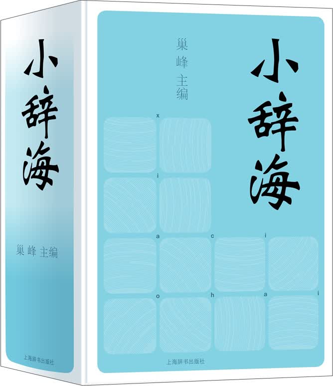 小辞海
