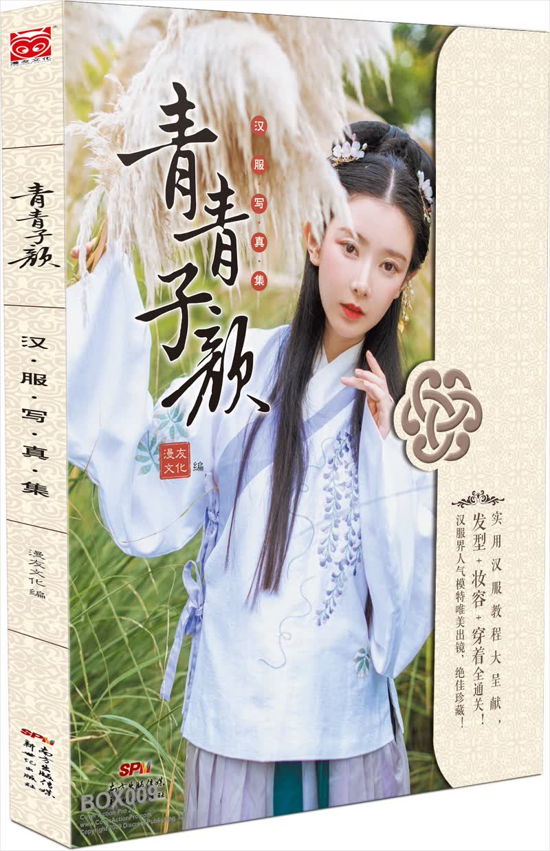 青青子颜：汉服写真集