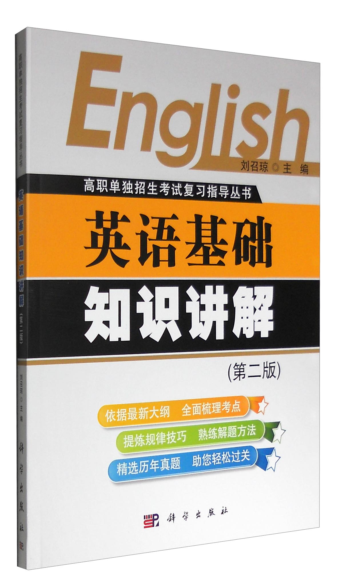 英语基础知识讲解（第二版）《现货速发》