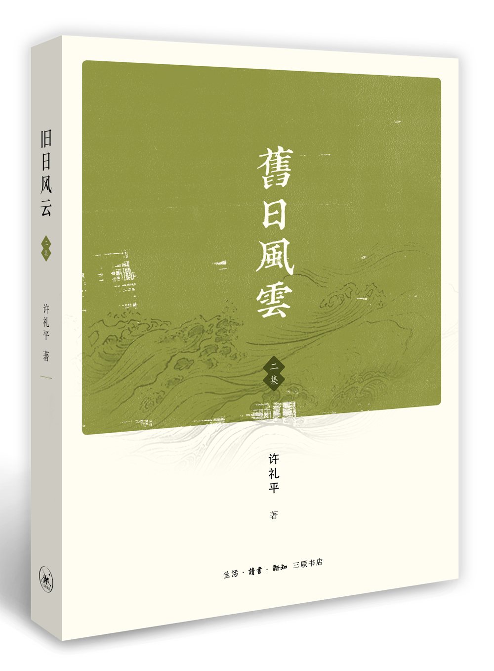 （包邮）旧日风云（二集）9787108056870