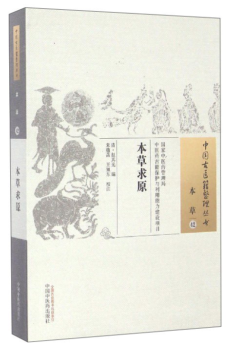 本草求原（中国古医籍整理丛书 本草42） 清 赵其光著 中国中医药出版社 书籍