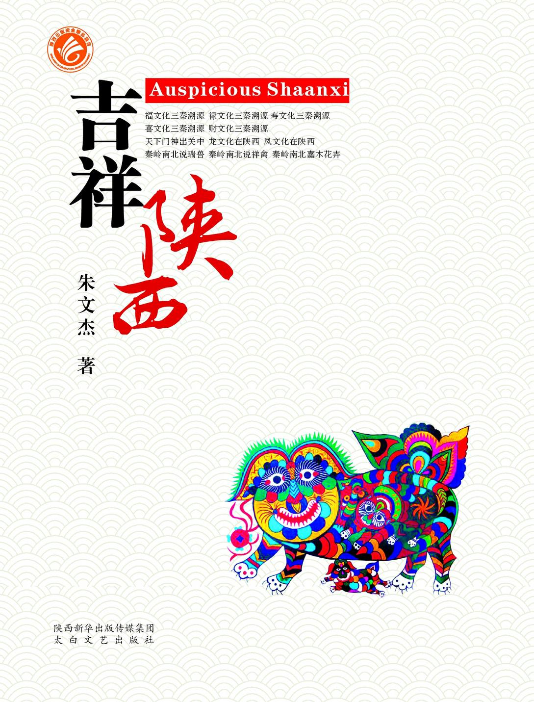 吉祥陕西/书籍/文化/民俗文化