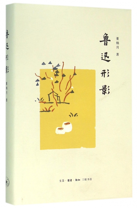 鲁迅形影(精)