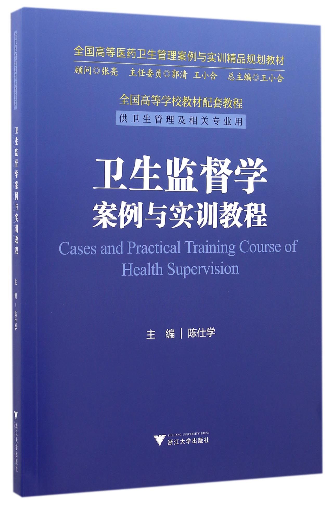 卫生监督学案例与实训教程